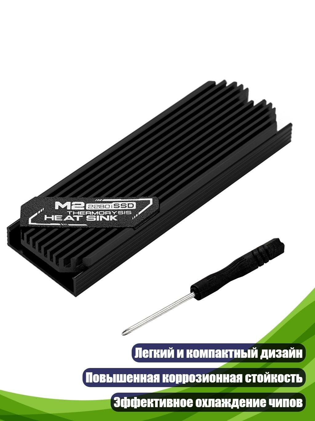 Теплоотвод для NVME M.2 2280 SSD, Черный