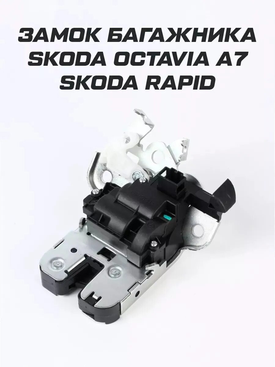 Замок багажника Skoda Rapid Skoda Octavia A7