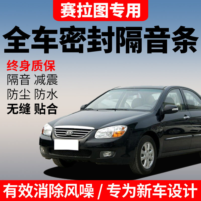 Комплект уплотнителей для всего автомобиля Kia Cerato с пазом на B-стойке и бесплатной накладкой для приборной панели