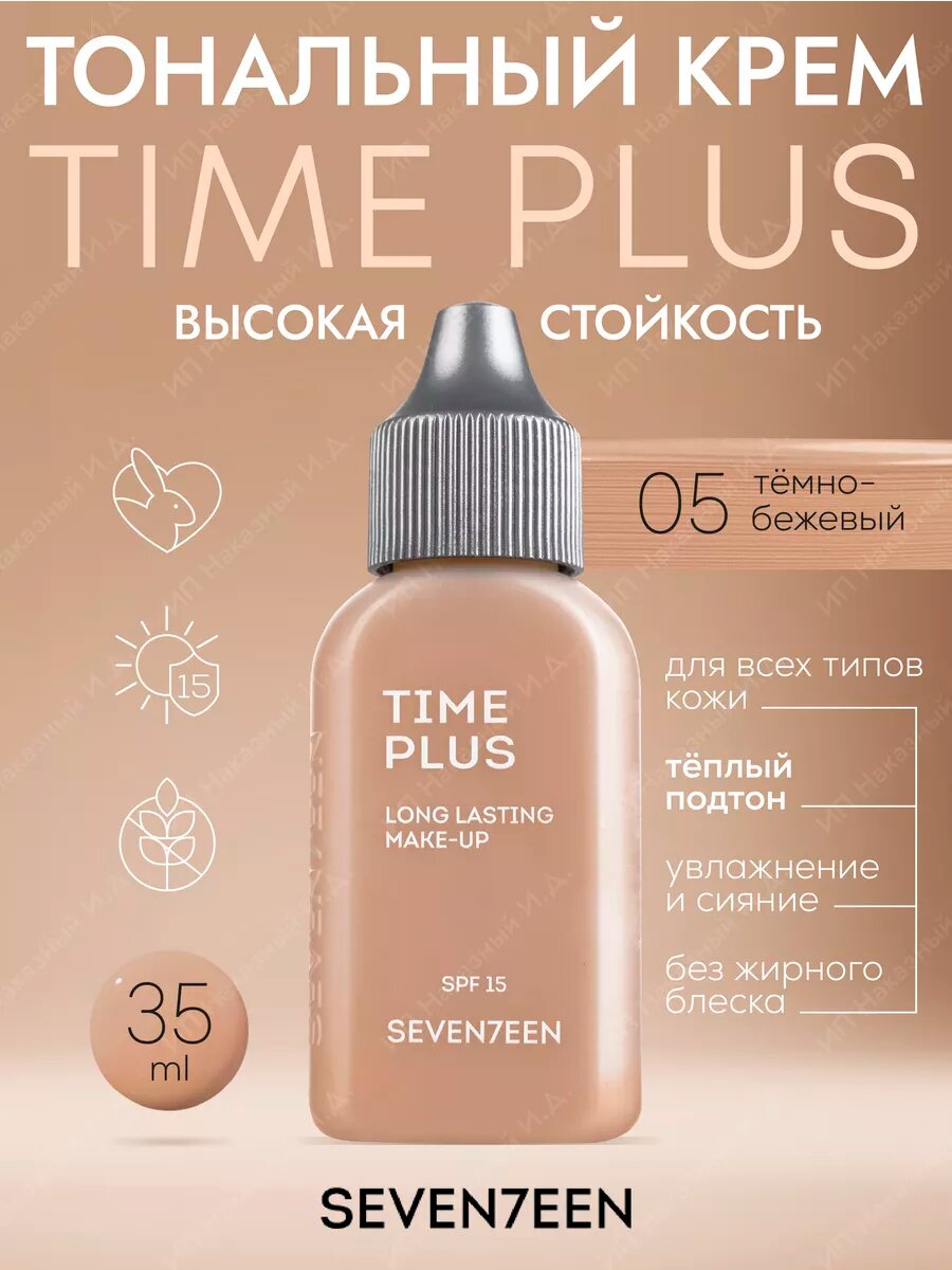 Тональный крем Seventeen Time Plus 35мл