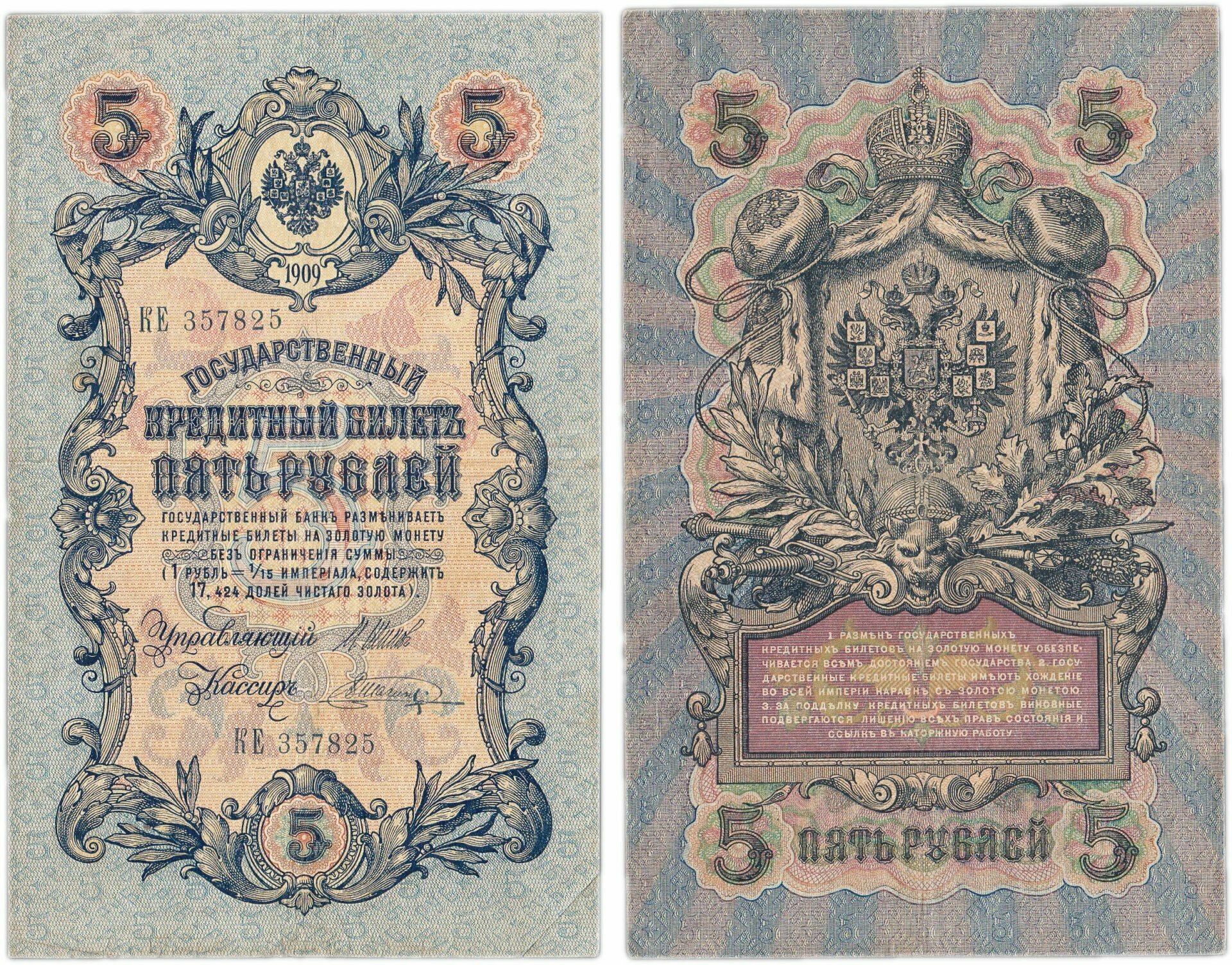 5 рублей 1909 управляющий Шипов, кассир Шагин длинный номер