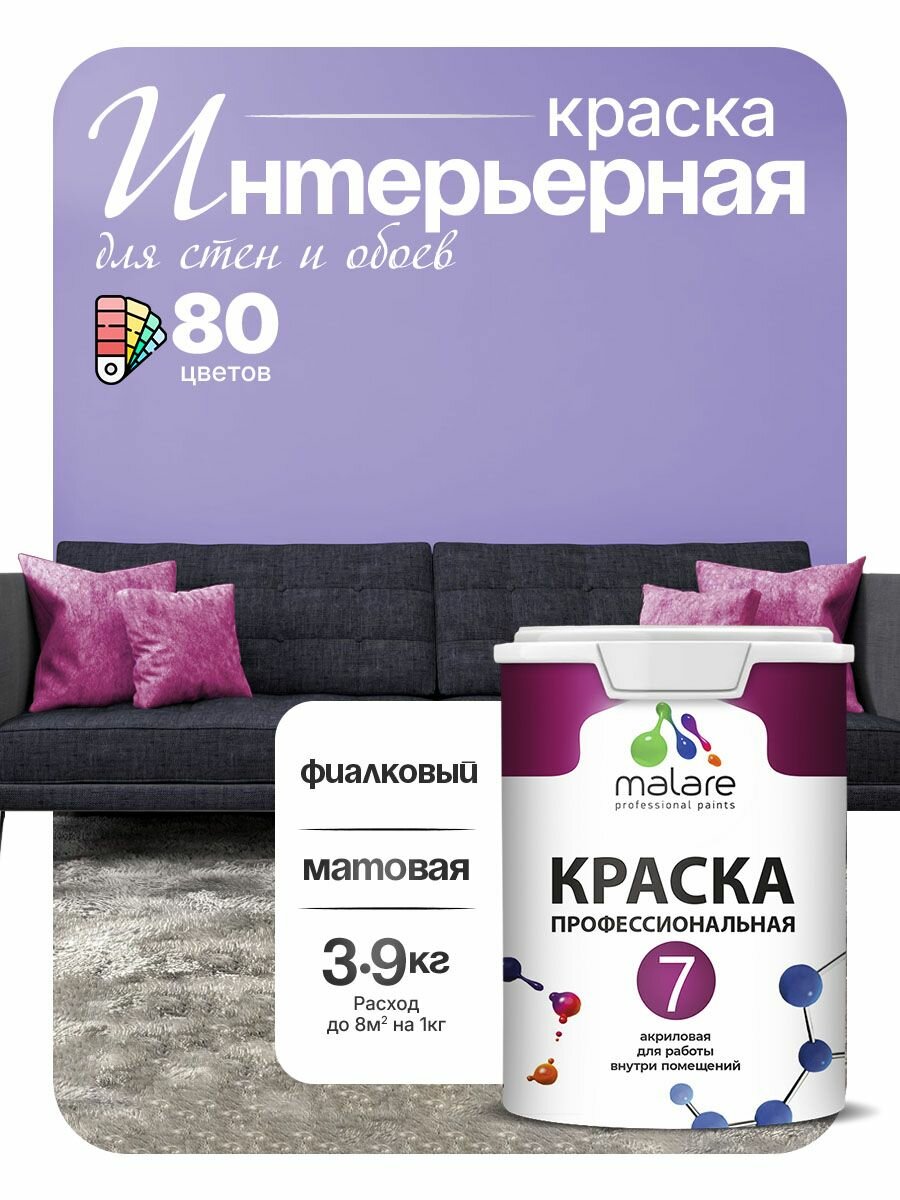 Краска Malare Professional Euro №7 интерьерная для стен и обоев, для потолка, акриловая, быстросохнущая, без запаха, матовая, фиалковый, (2.7л - 3.9кг).