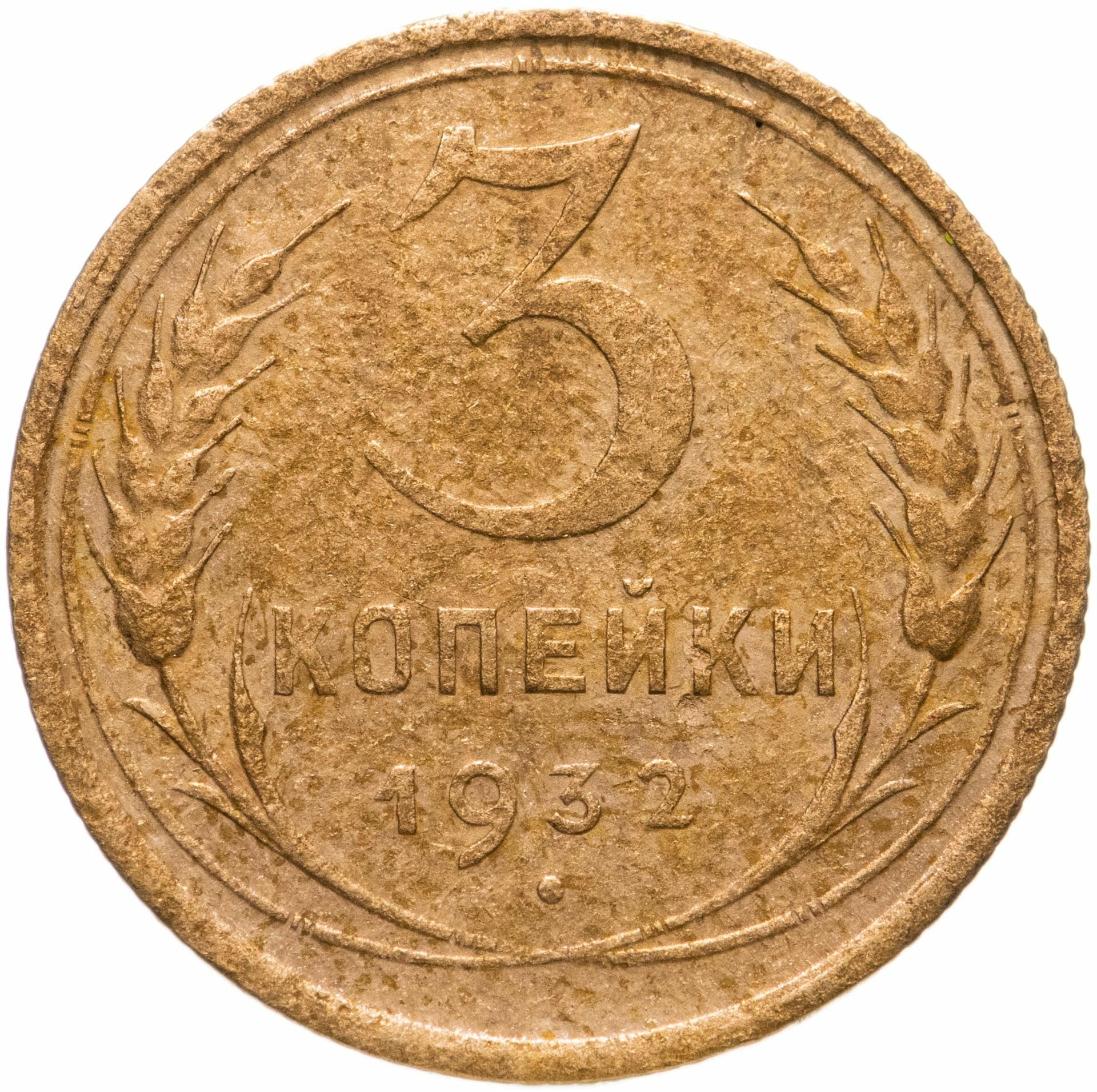 3 копейки 1932, Бронза, в сохранности F-VF