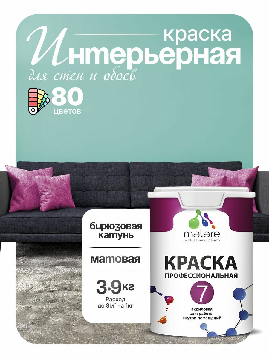 Краска Malare Professional Euro №7 интерьерная для стен и обоев, для потолка, акриловая, быстросохнущая, без запаха, матовая, бирюзовая катунь, (2.7л - 3.9кг)
