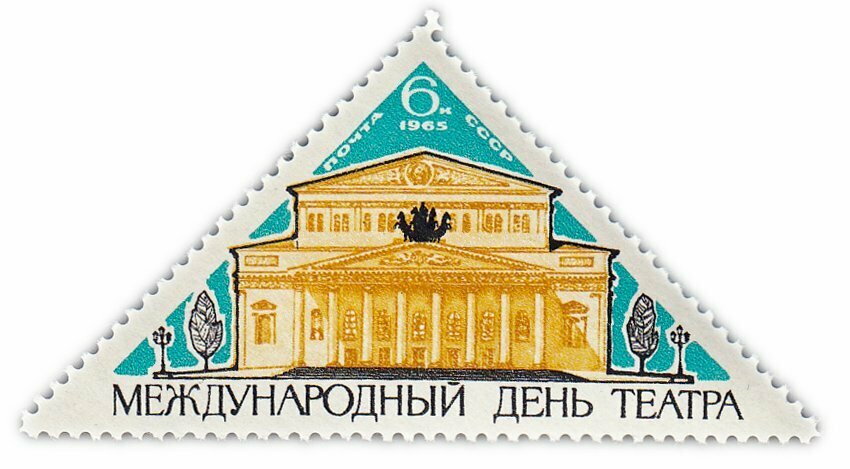 6 копеек 1965 "Международный день театра"