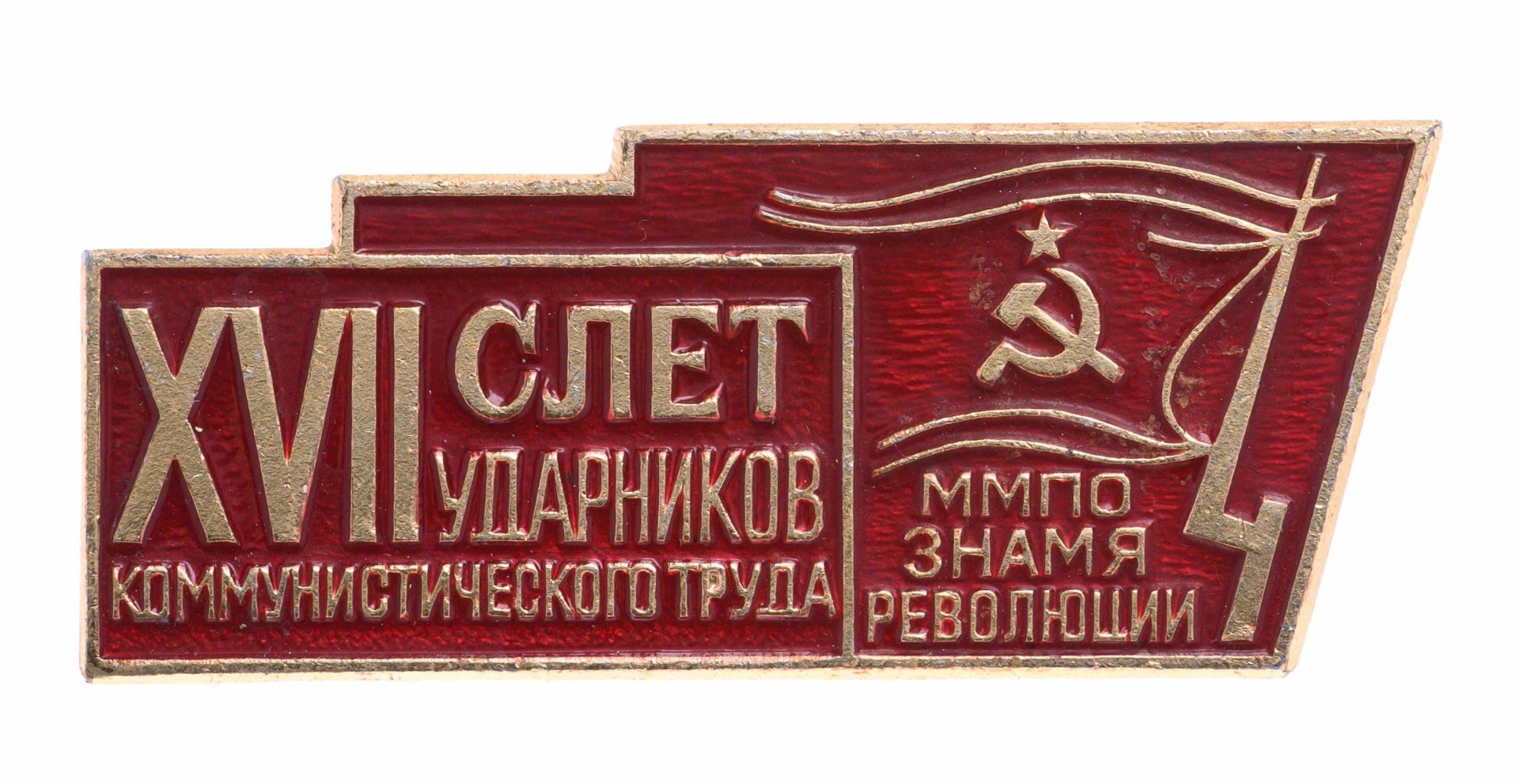 Значок XVII Слёт Ударников Коммунистического Труда ммпо Знамя революции Разновидность случайная