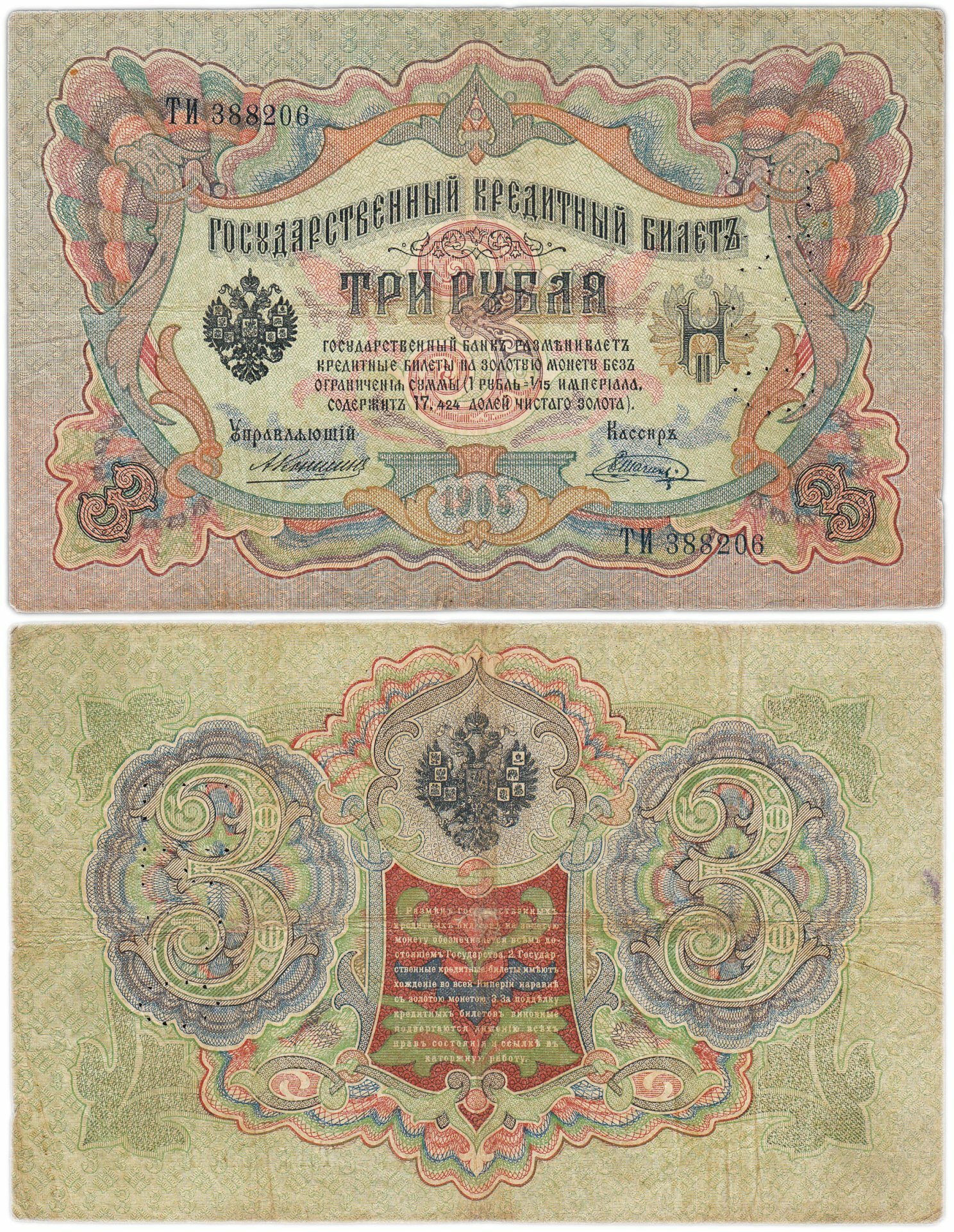3 рубля 1905 управляющий Коншин, кассир Шагин перфорация гбсо