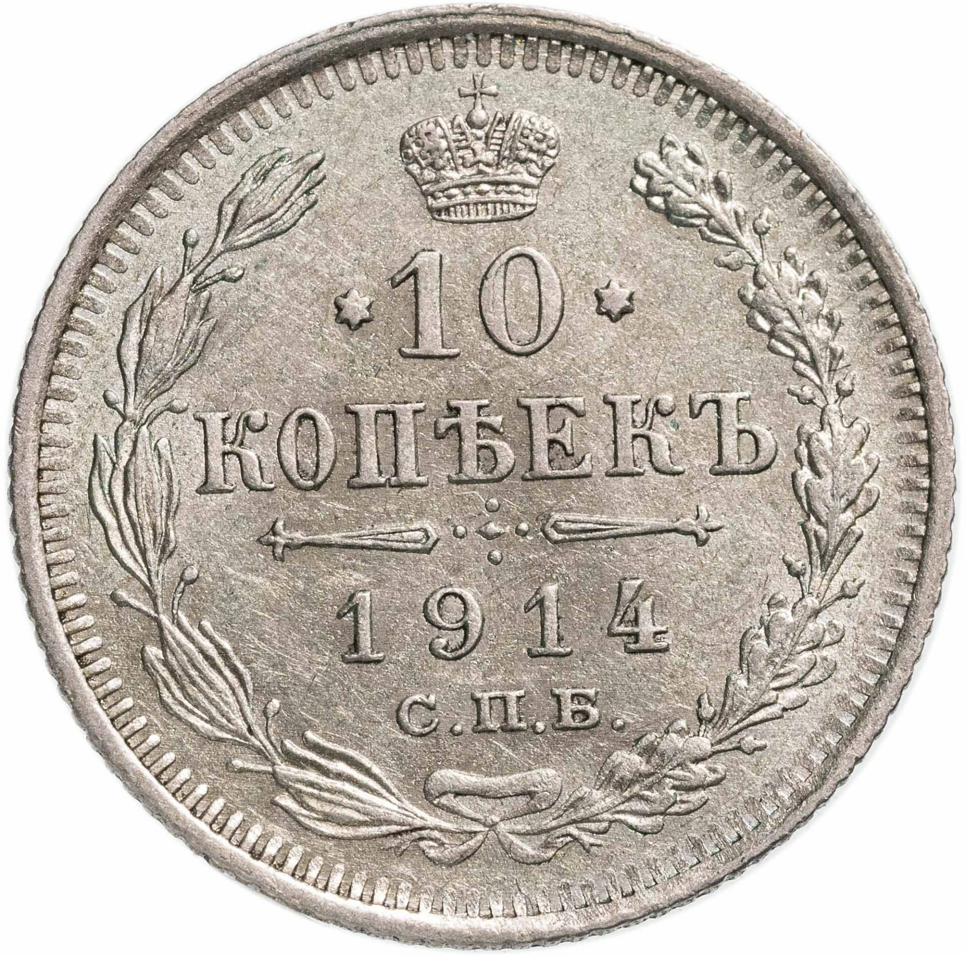 10 копеек 1914 СПБ-ВС, Серебро 500, в сохранности AU