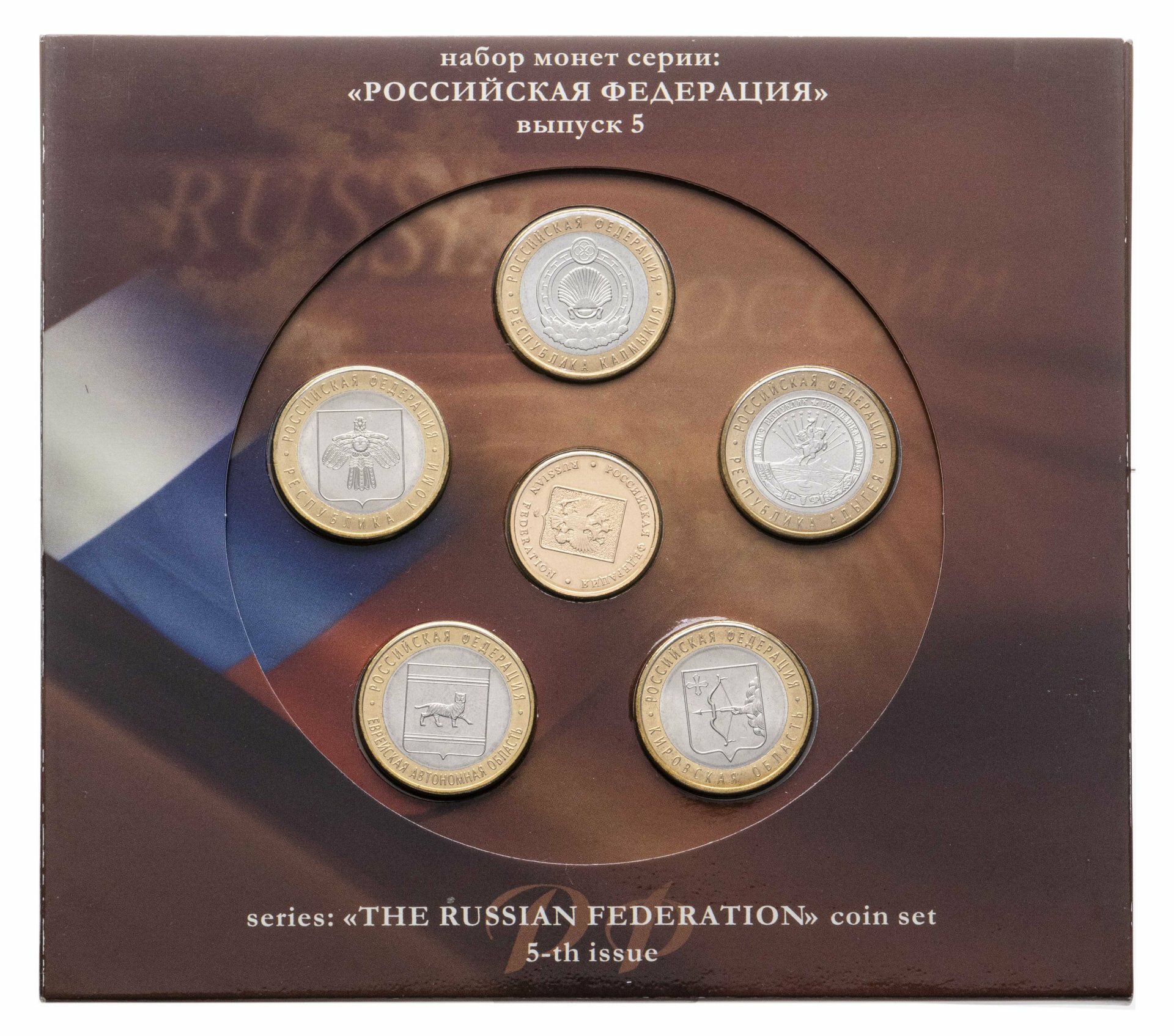 Набор монет 10 рублей 2009 серии "Российская Федерация" 5 выпуск I 5 монет + жетон, в буклете гознак, Биметалл, в сохранности UNC