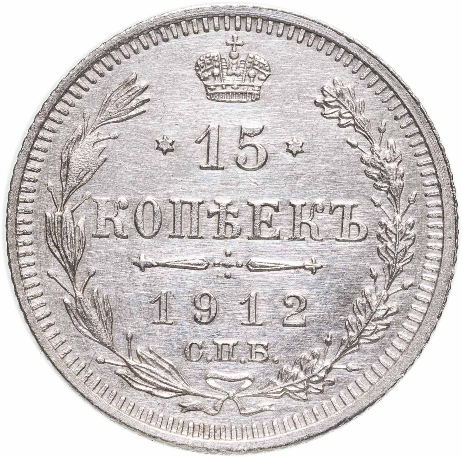 15 копеек 1912 СПБ-ЭБ, Серебро 500, в сохранности XF