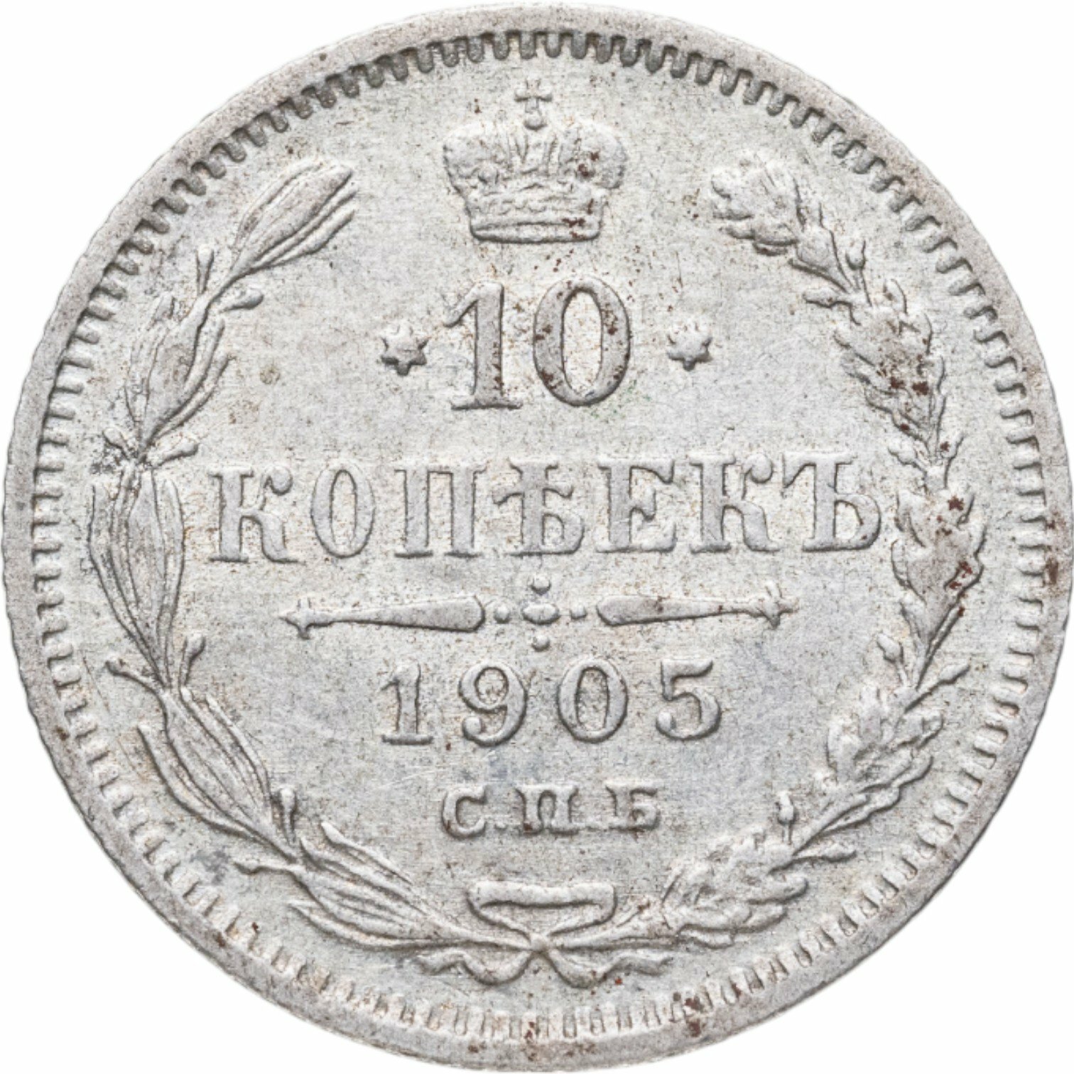 10 копеек 1905 СПБ-АР, Серебро 500, в сохранности XF