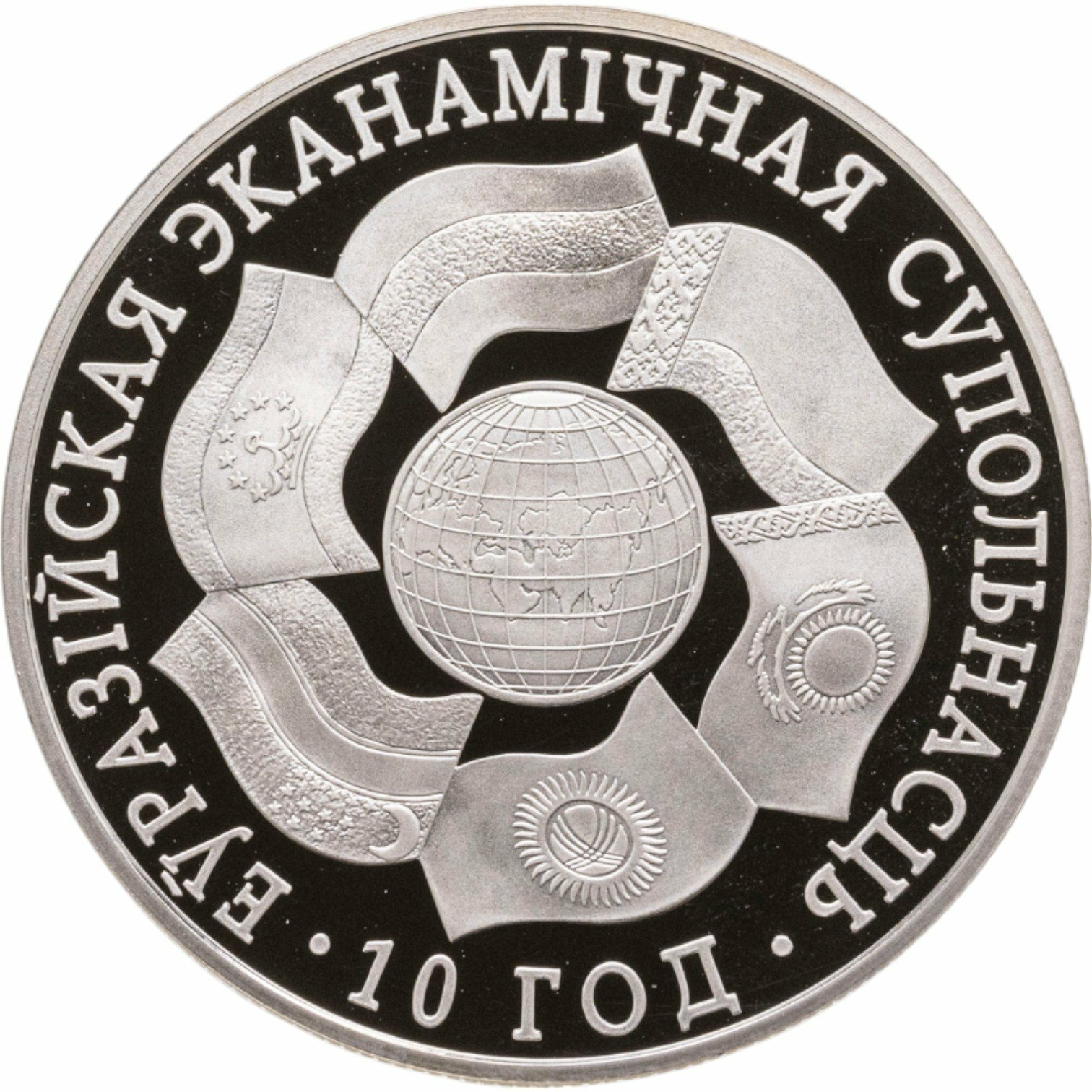 Беларусь 1 рубль 2010 10 лет ЕврАзЭС, Мельхиор медь-никель, в сохранности Proof
