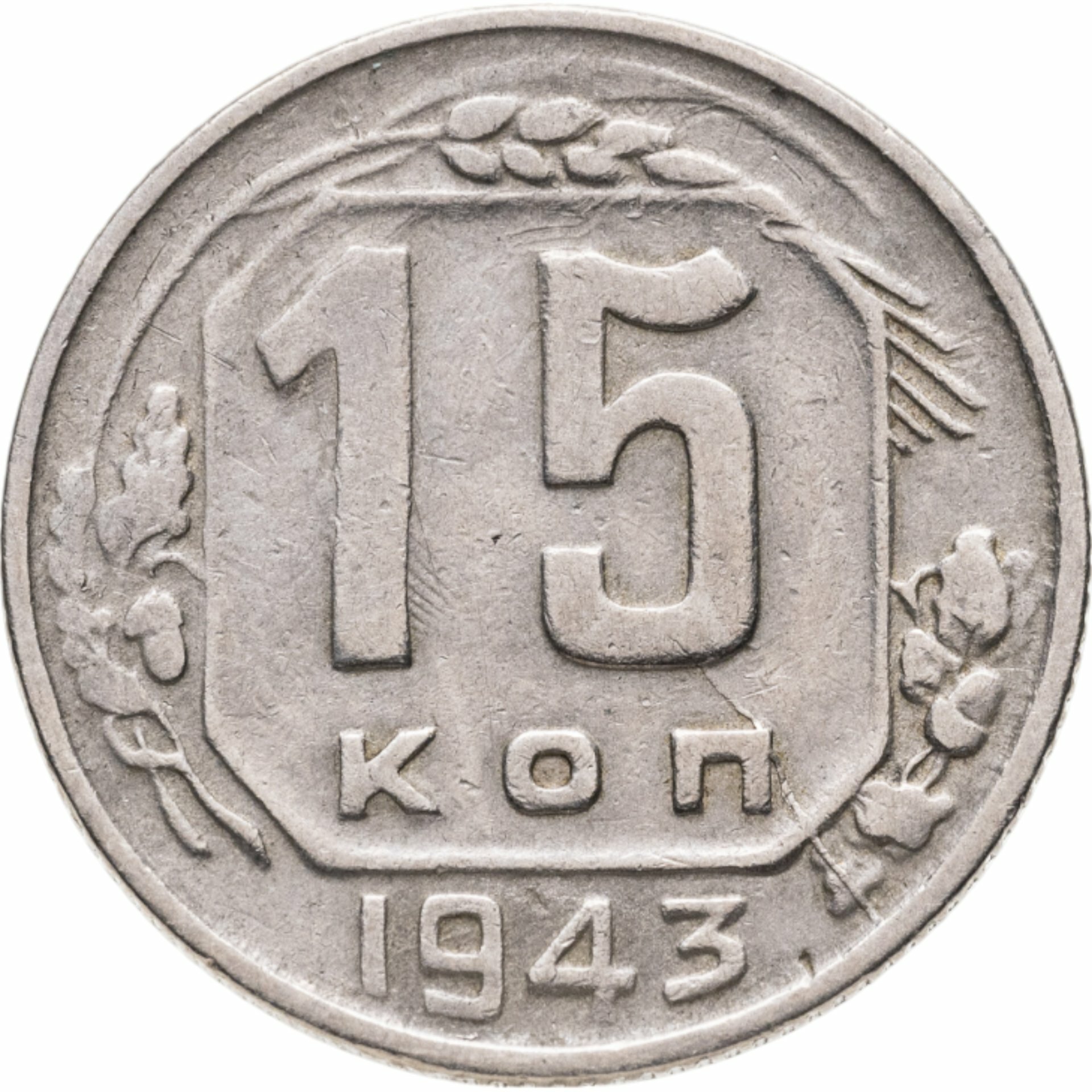 15 копеек 1943, Мельхиор медь-никель, в сохранности XF