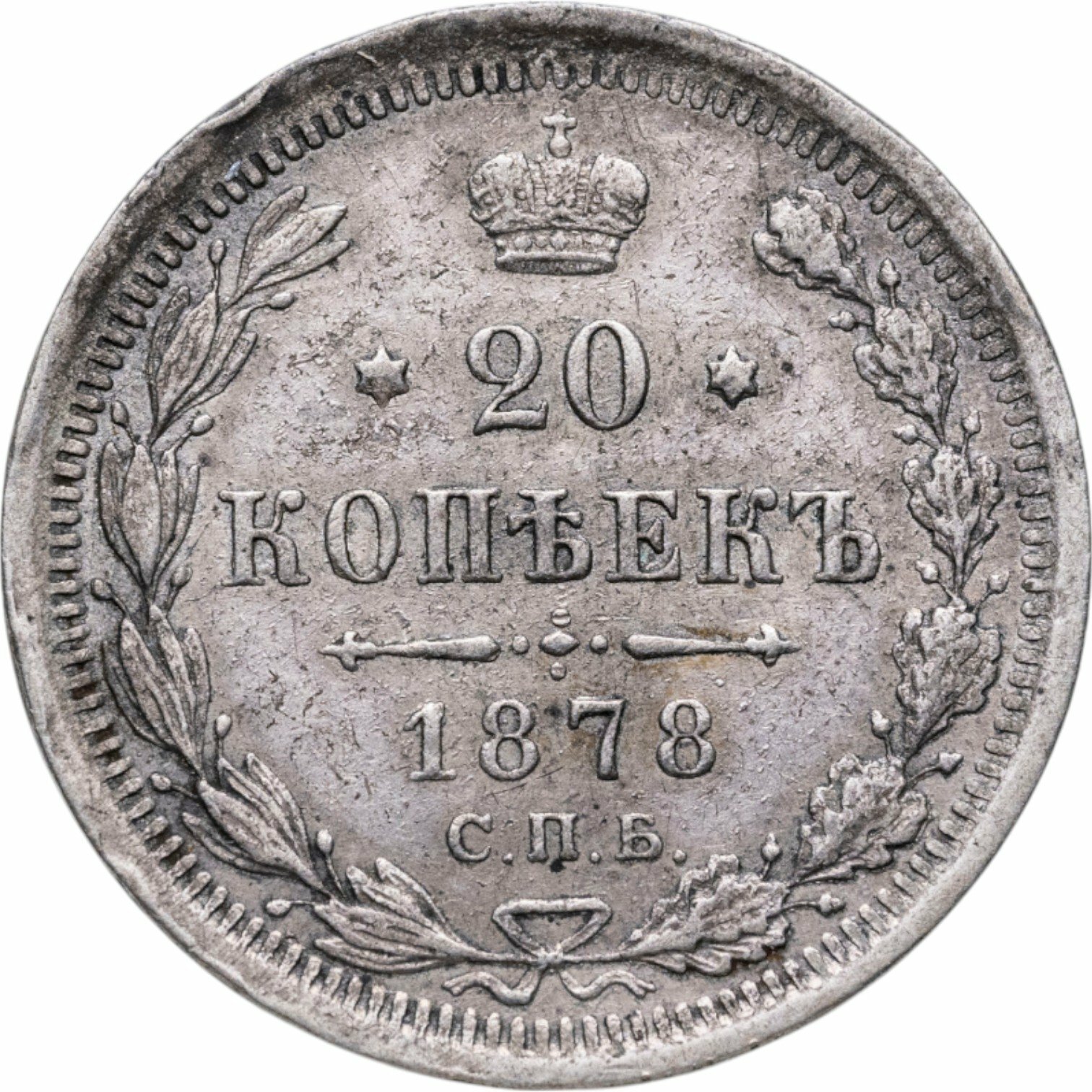 20 копеек 1878 СПБ-НФ, Серебро 500, в сохранности VF