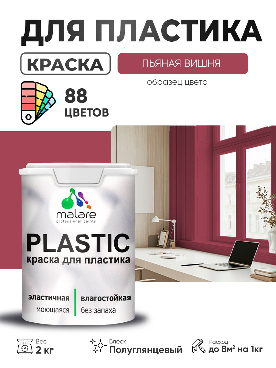 Резиновая краска для пластика Malare Plastic для пенопласта ПВХ сайдинга, для подоконников и откосов, быстросохнущая без запаха, полуглянцевая, пьяная вишня, 2 кг