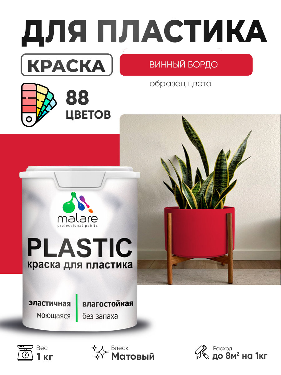 Акриловая краска для пластика Malare Plastic для пенопласта ПВХ сайдинга, для подоконников и откосов, быстросохнущая без запаха, матовая, винный бордо, 1 кг