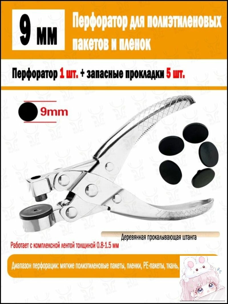 Дырокол на 1 отверстие для бумаги, картона, ткани и кожи, металла, диаметр отверстия 9 мм