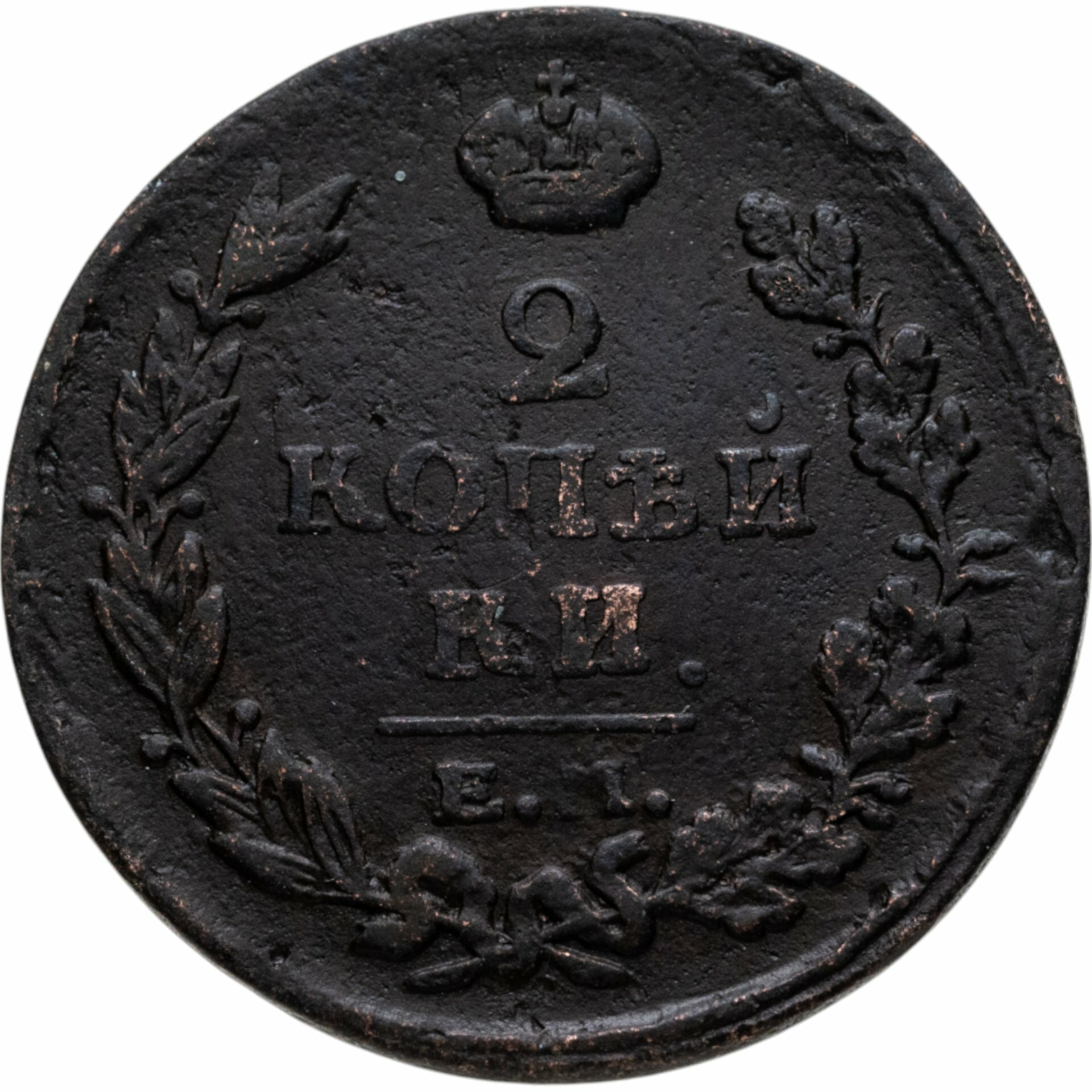 2 копейки 1815 ЕМ-НМ, Медь, в сохранности VF