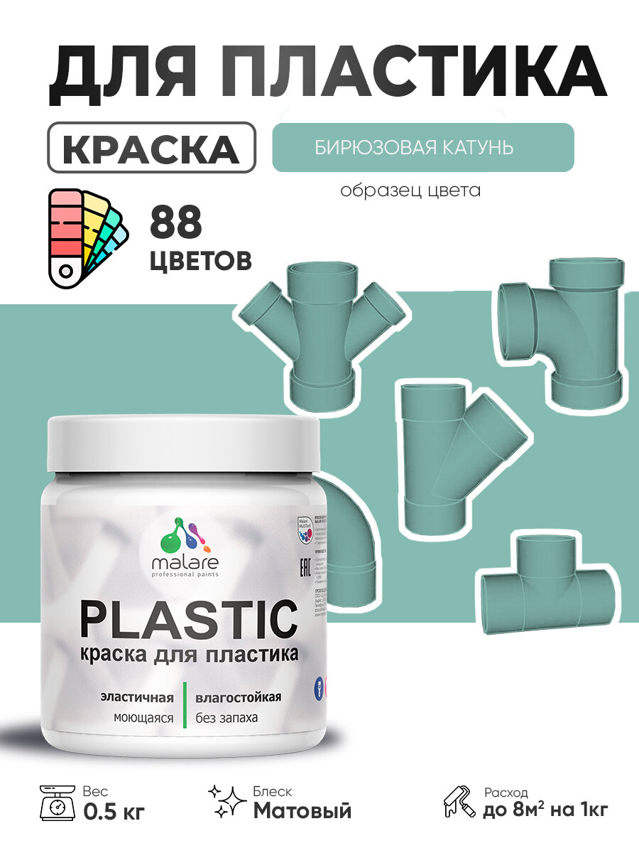Акриловая краска для пластика Malare Plastic для пенопласта ПВХ сайдинга, для подоконников и откосов, быстросохнущая без запаха, матовая, бирюзовая катунь, 0.5 кг