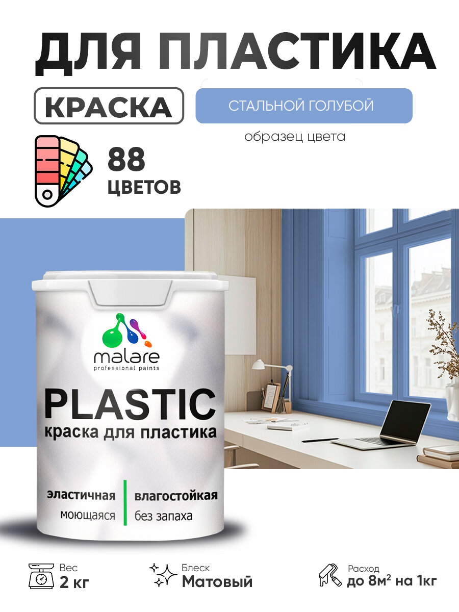 Акриловая краска для пластика Malare Plastic для пенопласта ПВХ сайдинга, для подоконников и откосов, быстросохнущая без запаха, матовая, стальной голубой, 2 кг