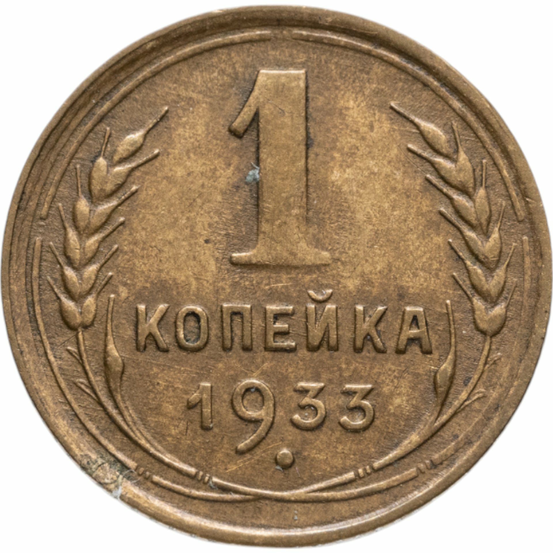 1 копейка 1933, Бронза, в сохранности XF-AU