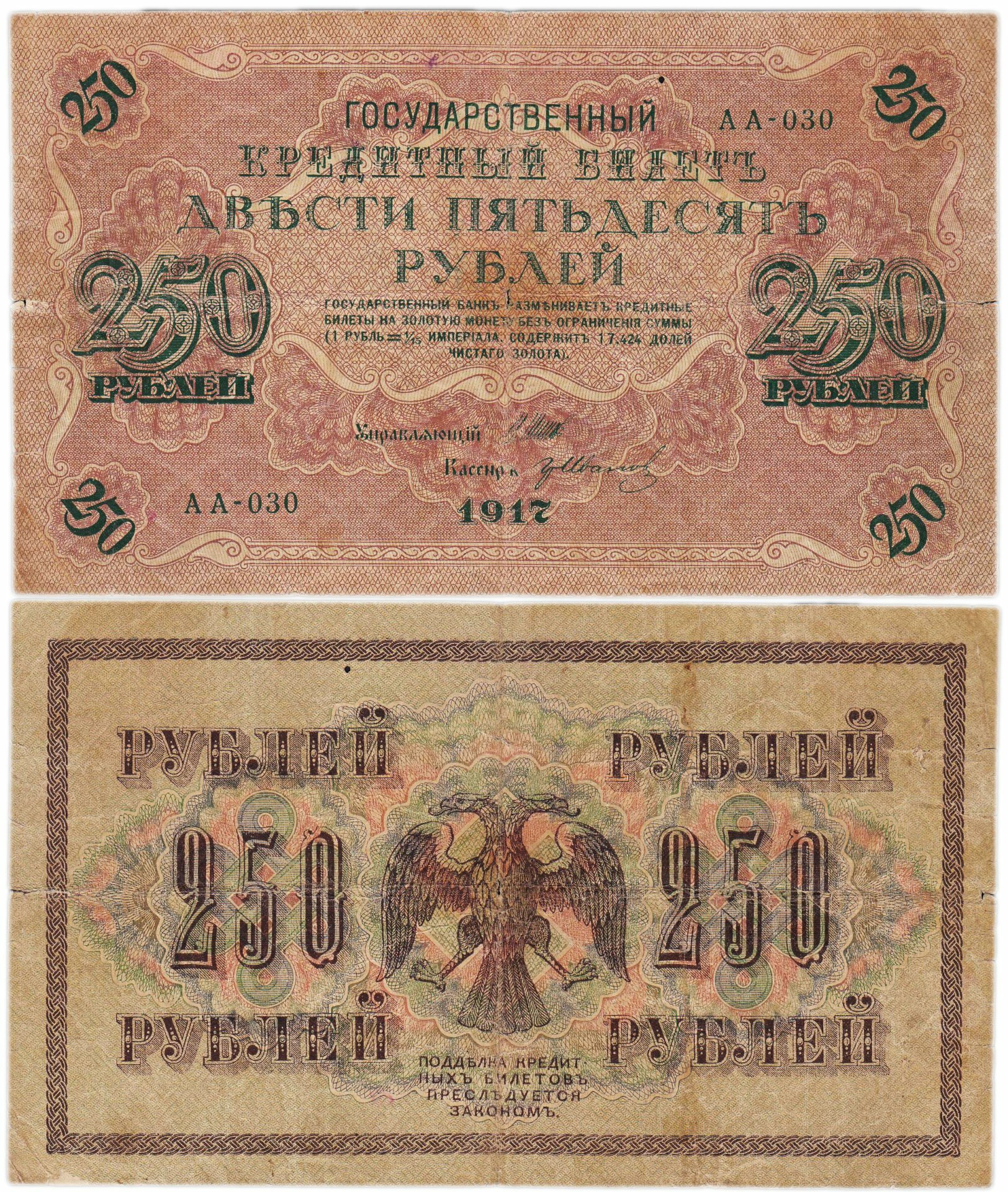250 рублей 1917 Управляющий- Шипов, Кассир-Гр Иванов
