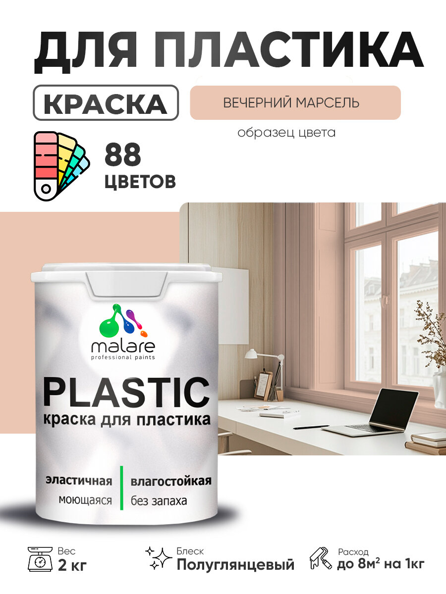 Резиновая краска для пластика Malare Plastic для пенопласта ПВХ сайдинга, для подоконников и откосов, быстросохнущая без запаха, полуглянцевая, вечерний марсель, 2 кг