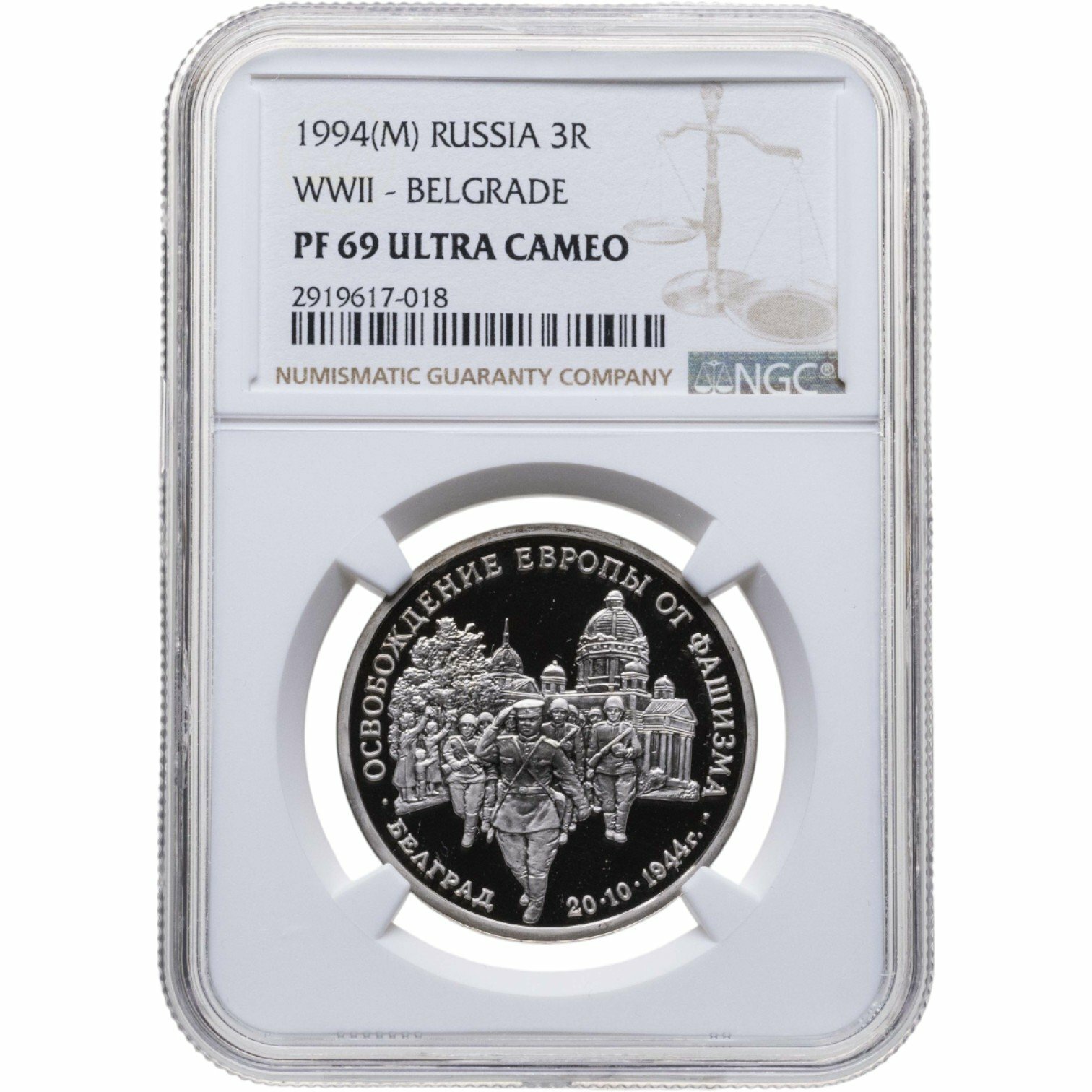 3 рубля 1994 ММД Proof Освобождение Советскими войсками Белграда, в слабе NGC PF69, Мельхиор медь-никель