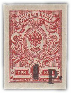 3 копейки 1920-1921 надпечатка 1 рубль