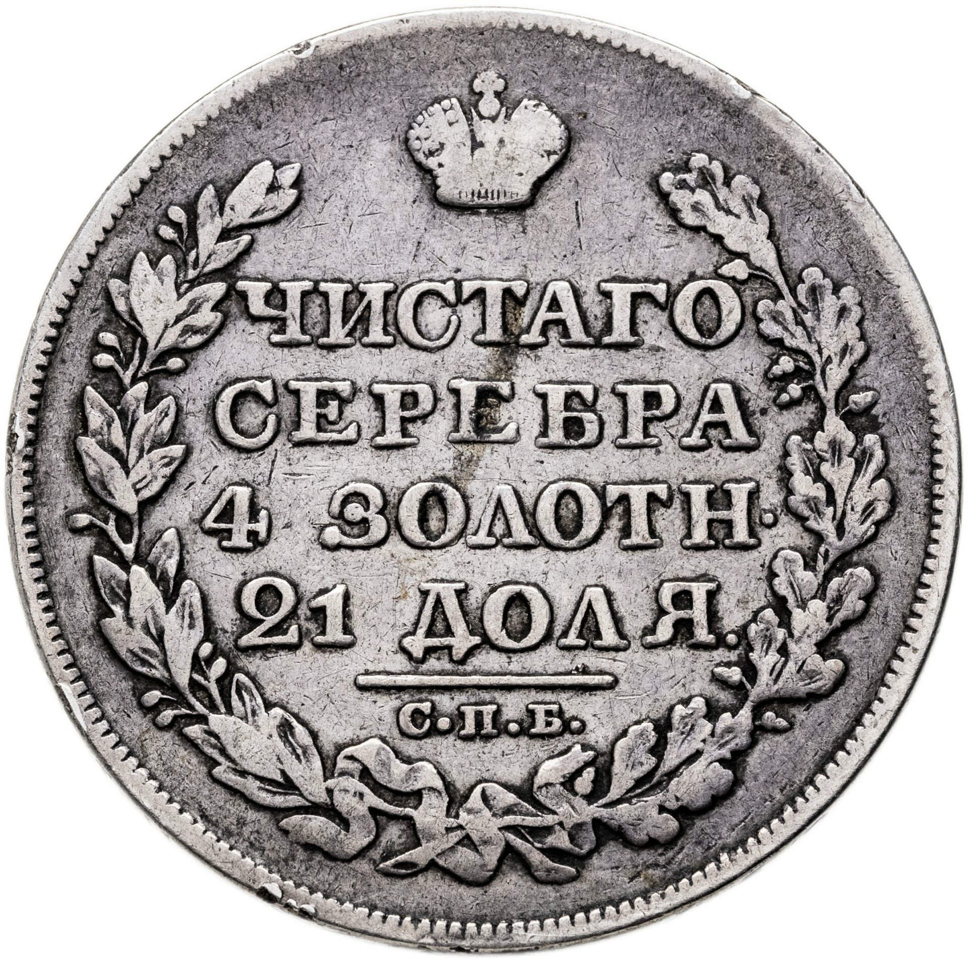 1 рубль 1828 СПБ-НГ, Серебро 868, в сохранности VF