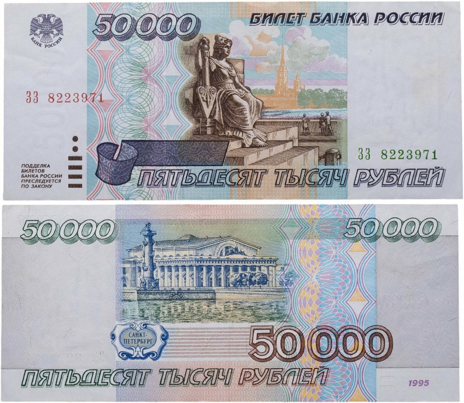 50000 рублей 1995
