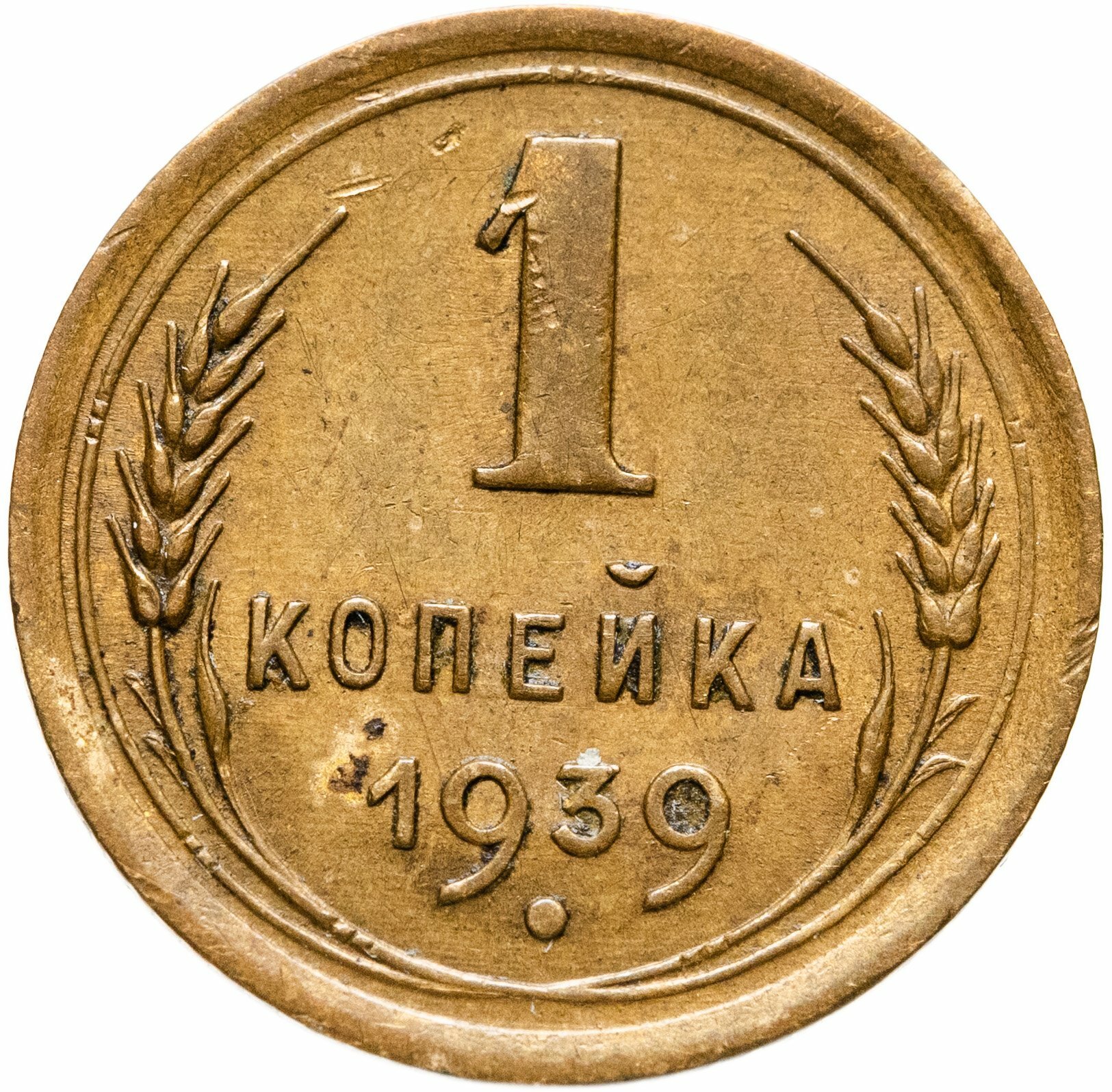 1 копейка 1939, Бронза, в сохранности XF