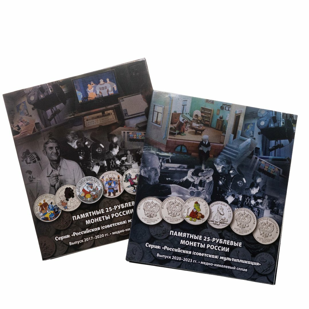Набор Альбомов-коррексов для 12 цветных и 12 обычных 25-рублевых монет России 2017-2023г серии "Российская советская мультипликация" 2 тома