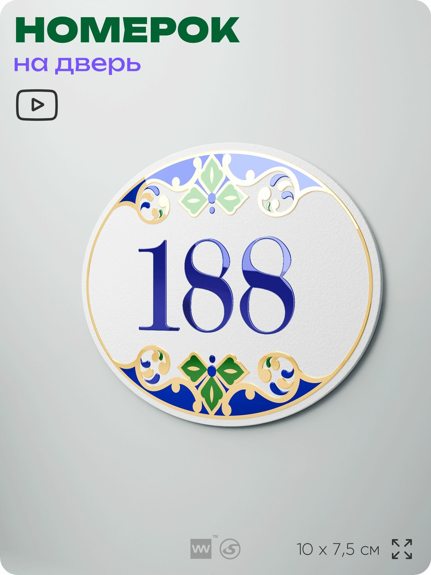 Номер на дверь квартиры 188, для кабинета, офиса, в средиземноморском стиле, шильдик 10 х 7,5 см, белый, Айдентика Технолоджи