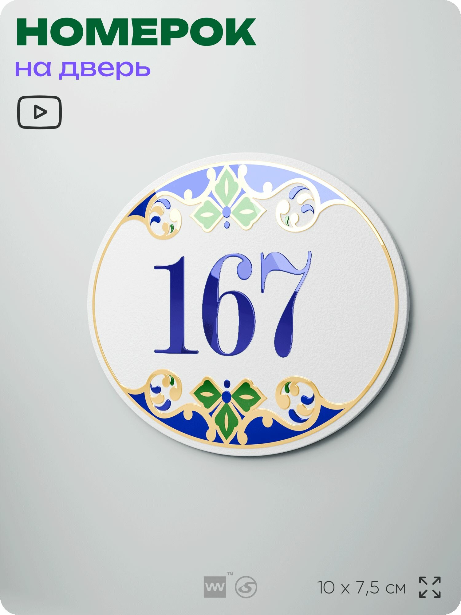 Номер на дверь квартиры 167, для кабинета, офиса, в средиземноморском стиле, шильдик 10 х 7,5 см, белый, Айдентика Технолоджи