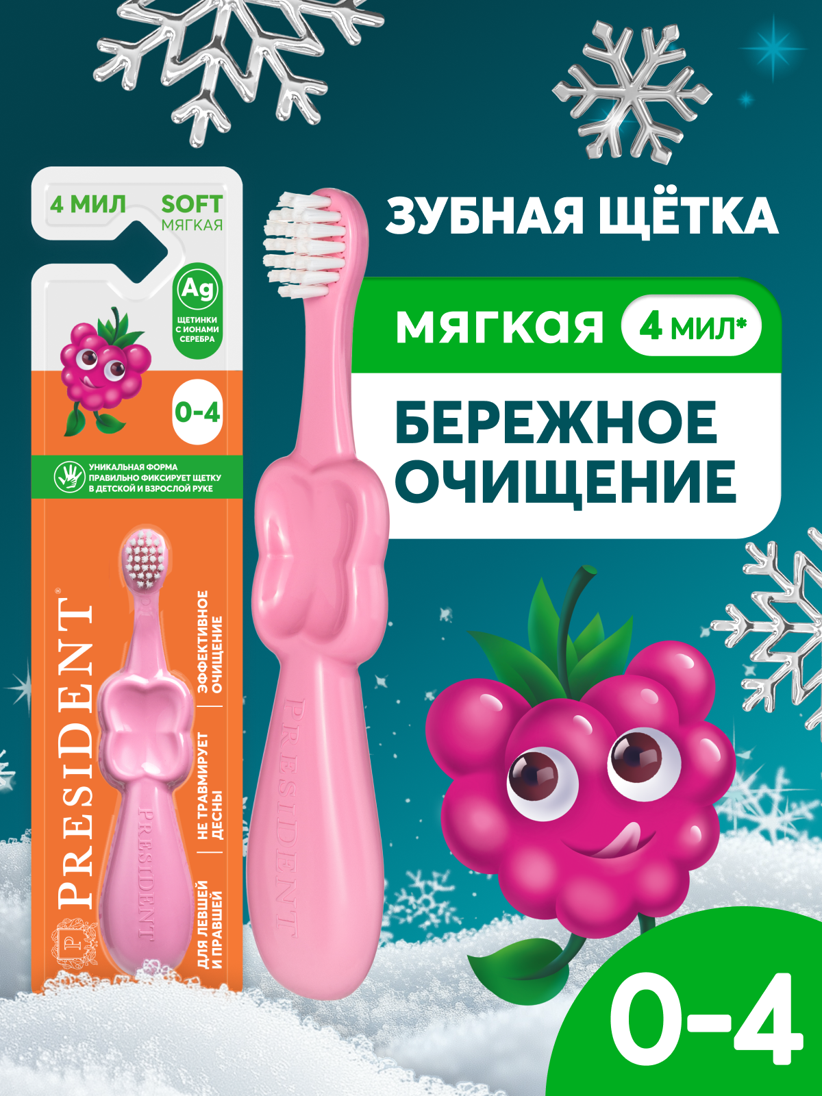 Зубная щетка детская мягкая PRESIDENT SOFT 4 МИЛ от 0 до 4 лет (розовый)