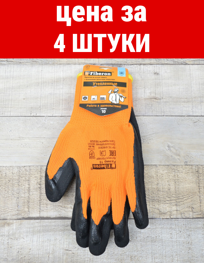 Комплект 4 шт, Перчатки утеплённые акриловые, вспененное латексное покрытие, 10XL, Fiberon