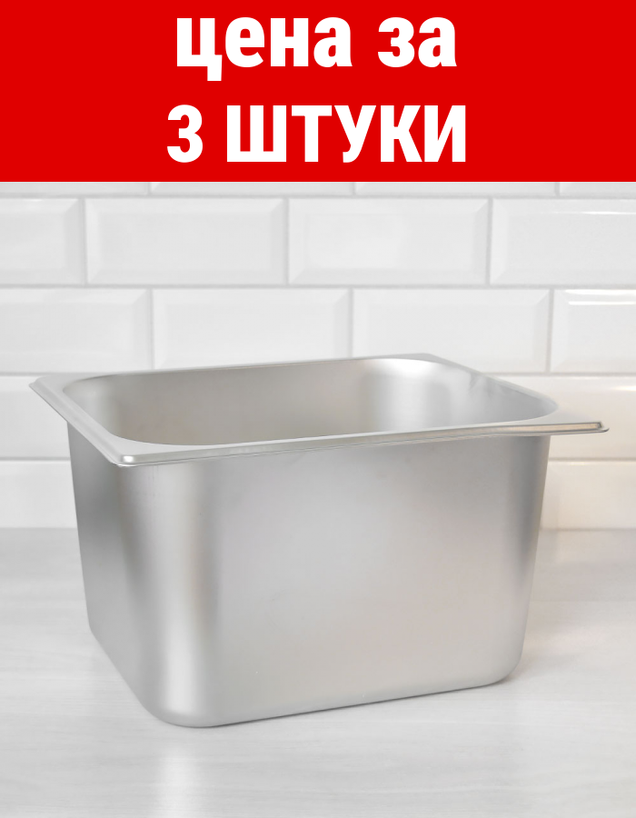 Комплект 3 шт, Гастроемкость 325*265*200мм нержавеющая сталь GN 1/2