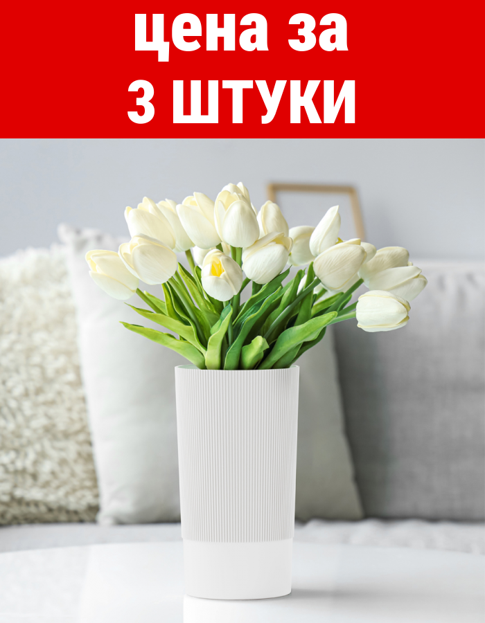 Комплект 3 шт, Ваза для цветов под срезку 28см "Версаль" (белый)