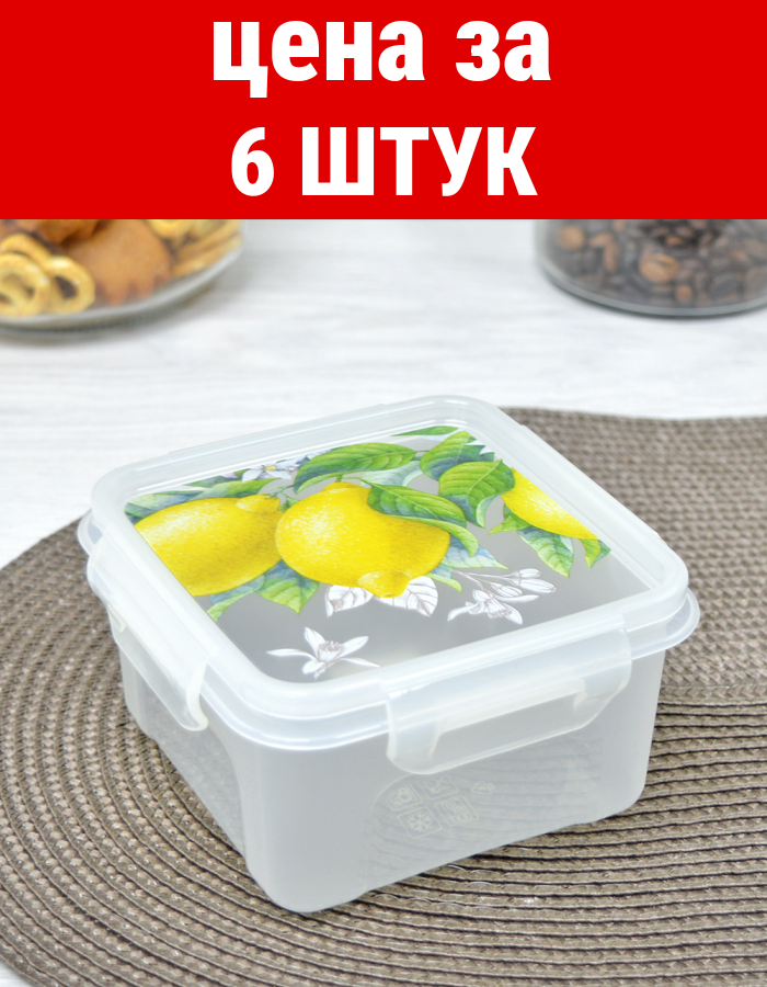 Комплект 6 шт, Контейнер для СВЧ 0.6л квадратный "Fresh"
