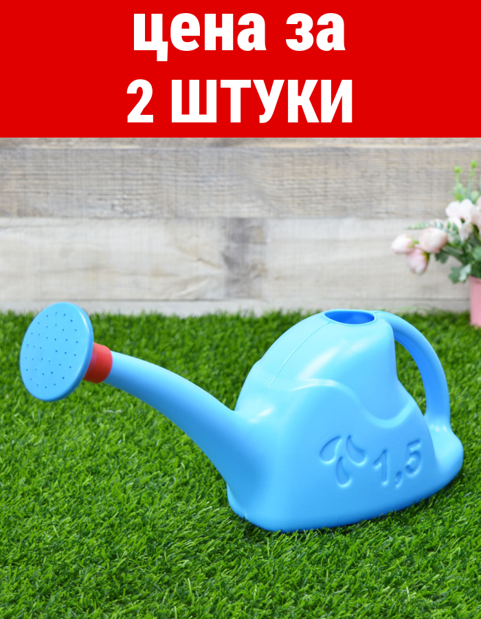 Комплект 2 шт, Лейка 1.5л с рассеивателем