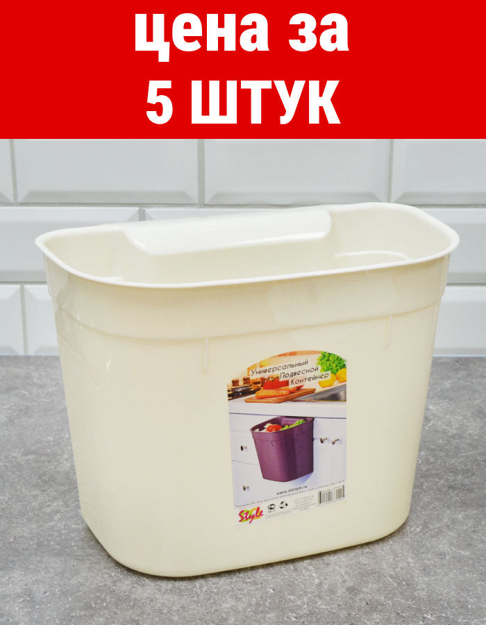 Комплект 5 шт, Контейнер подвесной универсальный 07109