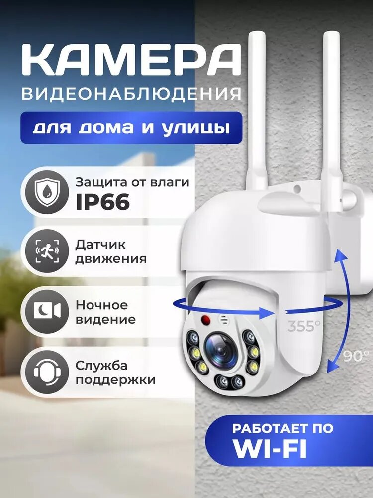 Камера видеонаблюдения wifi уличная для дома и дачи/ беспроводная поворотная iP для квартиры, гаража, двора купольная с ночным видением Wi-Fi инфракрасная наружная через телефон онлайн вай фай