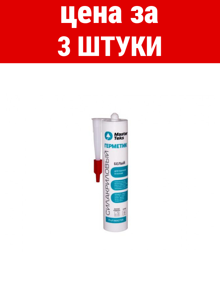 Комплект 3 шт, герметик силакриловый MASTERTECS PROFIMASTER ванна/кухня белый 290МЛ нева