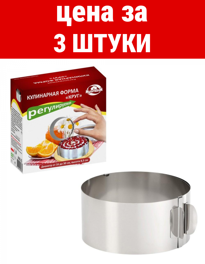 Комплект 3 шт, форма кулинарная круг 16-30СМ регулируемая мультидом