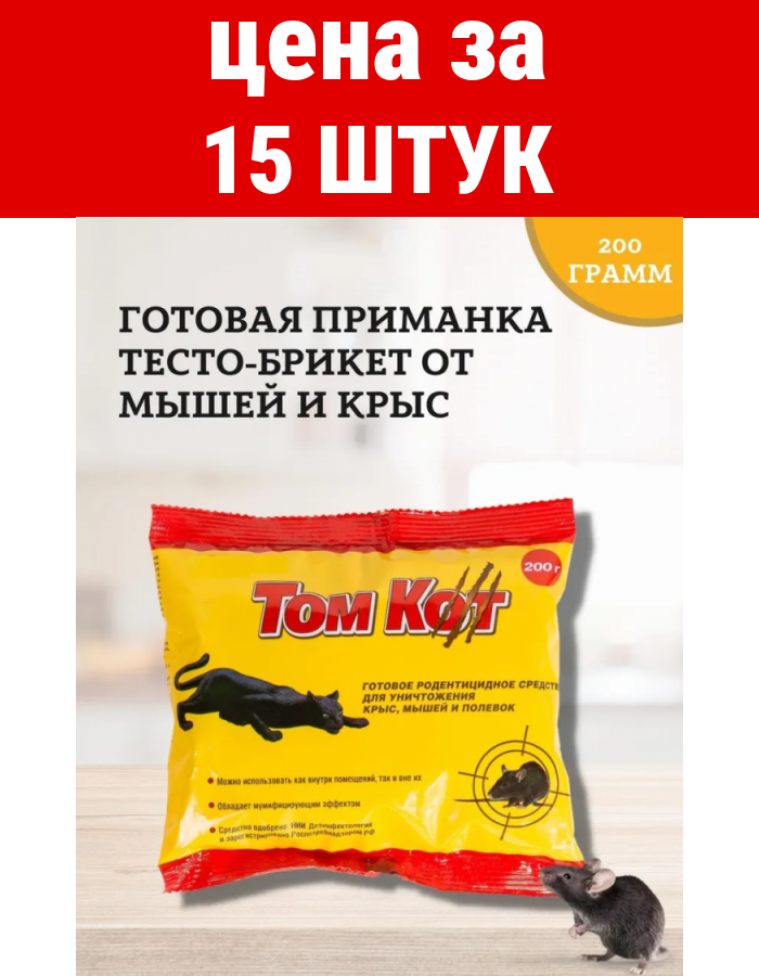 Комплект 15 шт, ЯД средство от крыс И мышей ТОМ КОТ тесто-брикеты 200Г