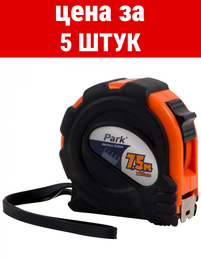 Комплект 5 шт, рулетка 7.5МХ25ММ прорез КОРП С фикс ТМ29-7525 PARK