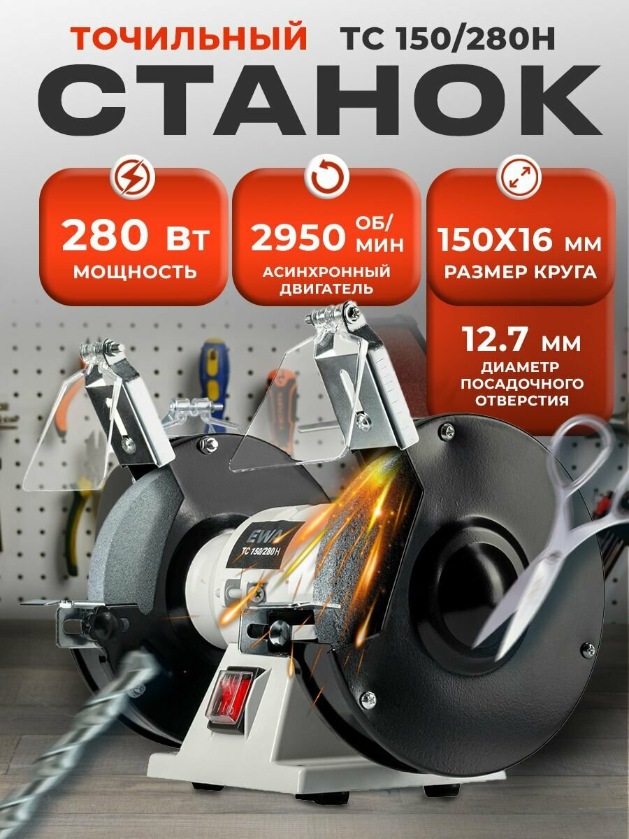 Точильный станок электрический настольный, EWA ТС 150/280Н, 2950 об/мин. Для ножей/сверл, наждак электрический настольный