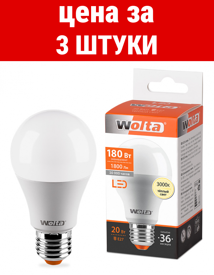 Комплект 3 шт, лампа светодиодная 20W 25Y65BL20E27 Е27 А60 28 светодиод 3000К ламп накал WOLTA