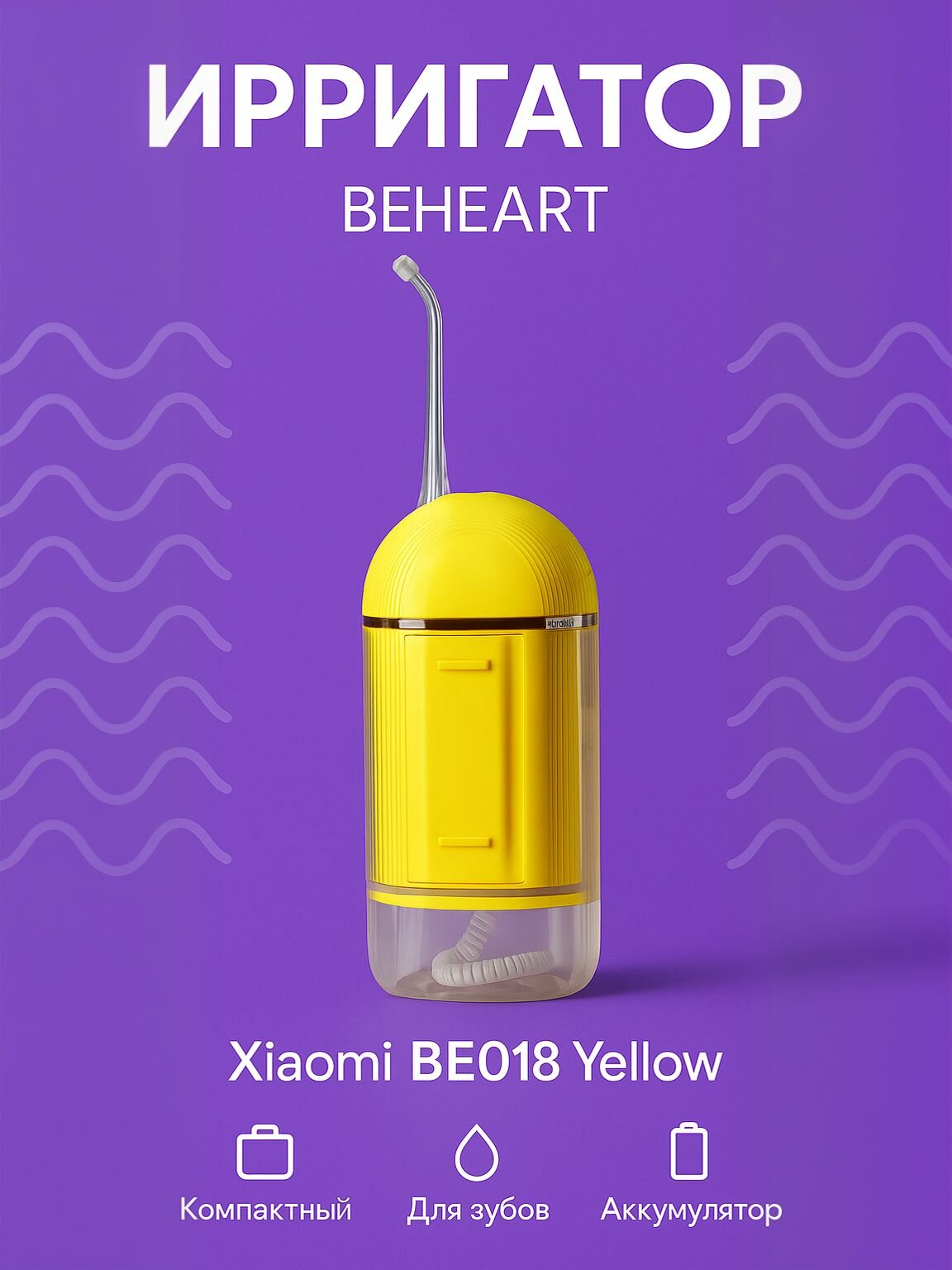 Ирригатор Xiaomi BEHEART IE018 Yellow CN, компактный и мощный, для ухода за полостью рта, желтый